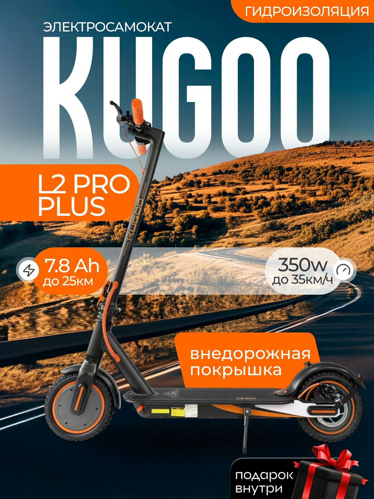 Электросамокат KUGOO L2 PRO PLUS, 2026 года Внедорожная резина, 350Вт, Черный для детей и взрослых