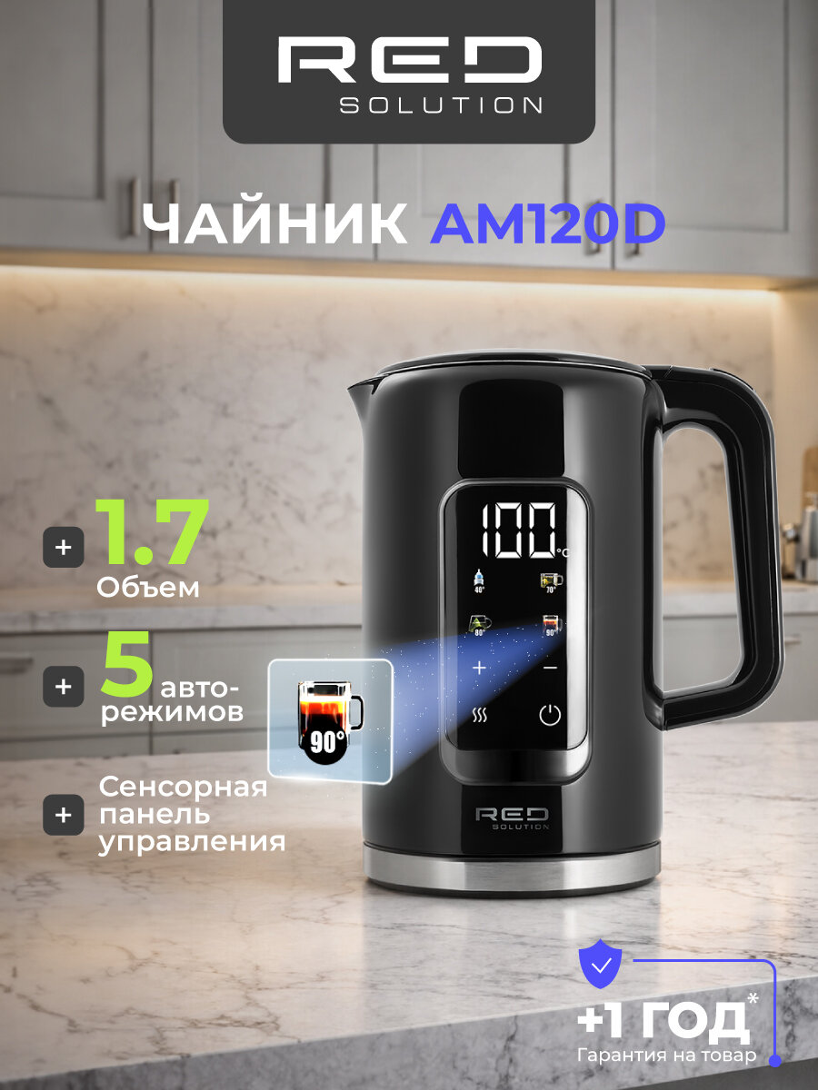 Чайник RED SOLUTION COLORSENSE AM120D, 1.7л, 2000Вт, 5 температурных режимов, LED-дисплей