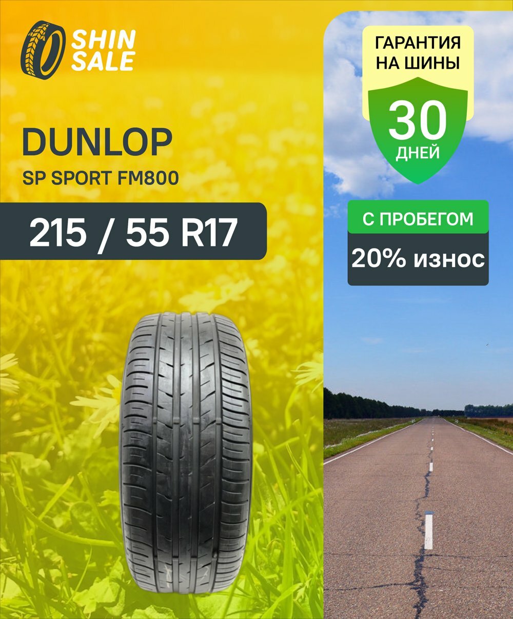 Летние БУ шины Dunlop SP Sport FM800 215/55 R17 15.0% износ T0163108