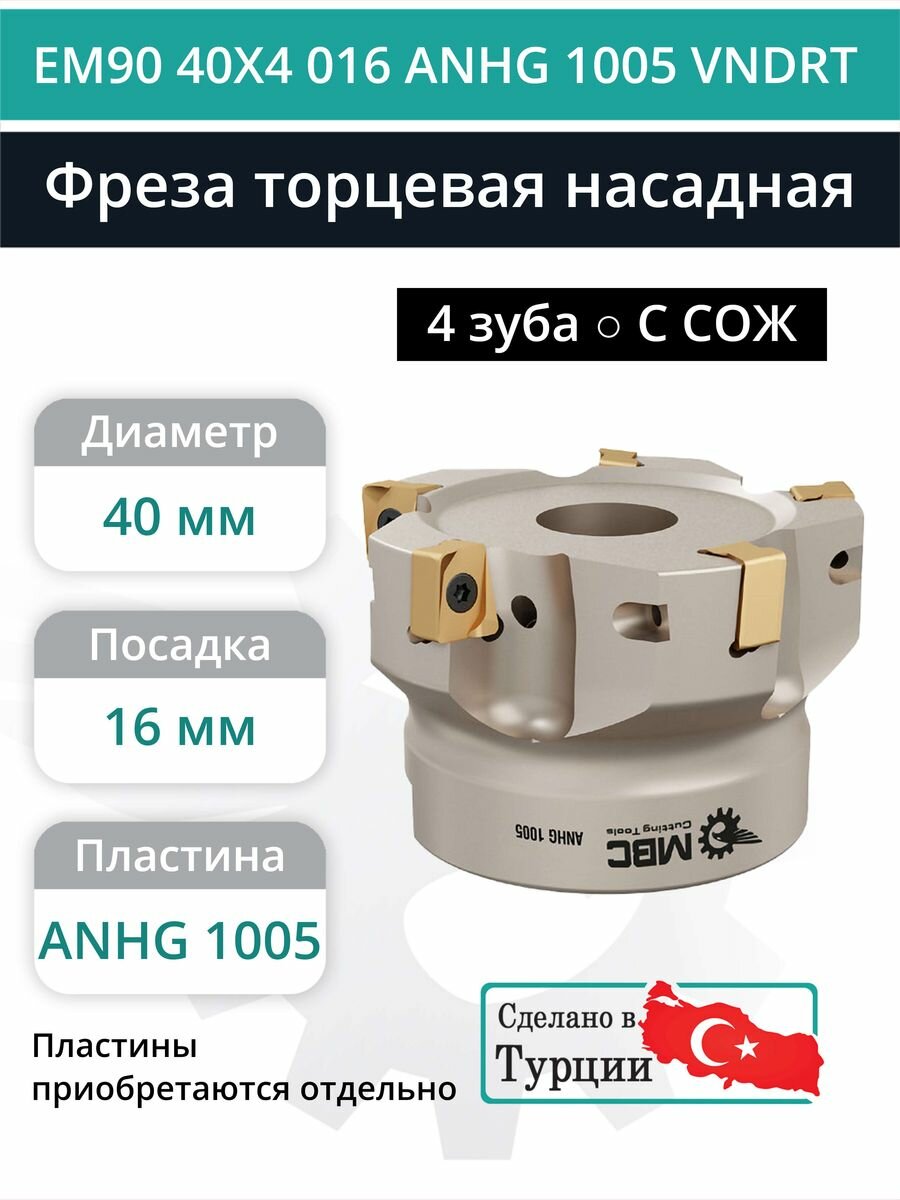 Фреза торцевая насадная 40 мм, посадка 16 мм, 4 зуба EM90 40X4 016 ANHG 1005 VNDRT (с СОЖ) под пластину VNDRT