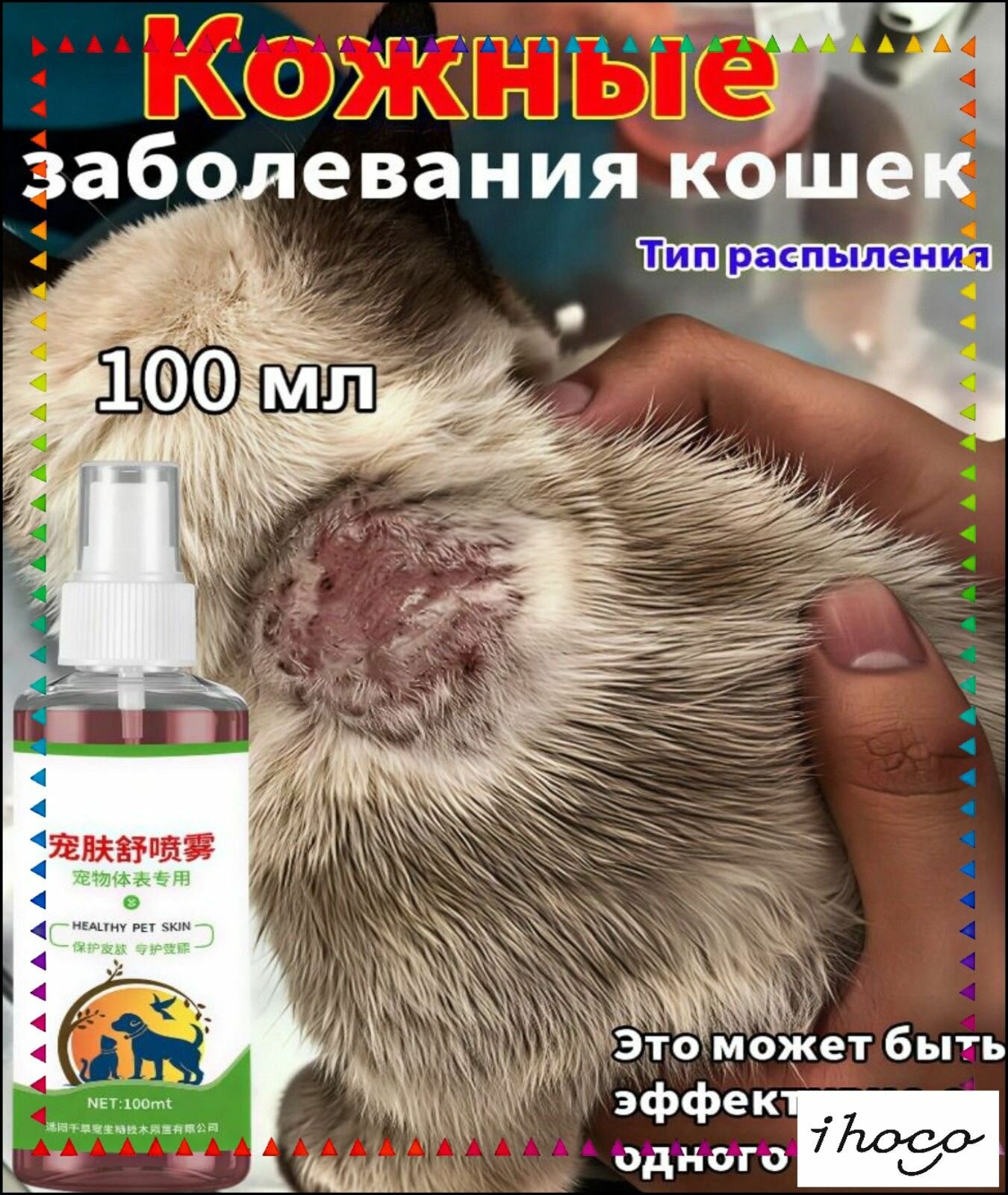 Заживляющий антибактериальный спрей премиум для кошек и собак, 100 мл, против грибка, лишая, зуда и блошиного дерматита