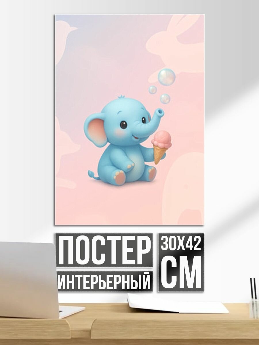Постер на стену Маленький слоненок с мороженым пускает пузыри