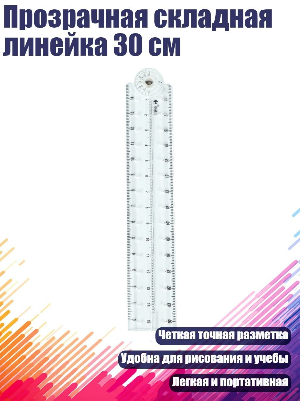 Прозрачная складная линейка 30 см, Прозрачный