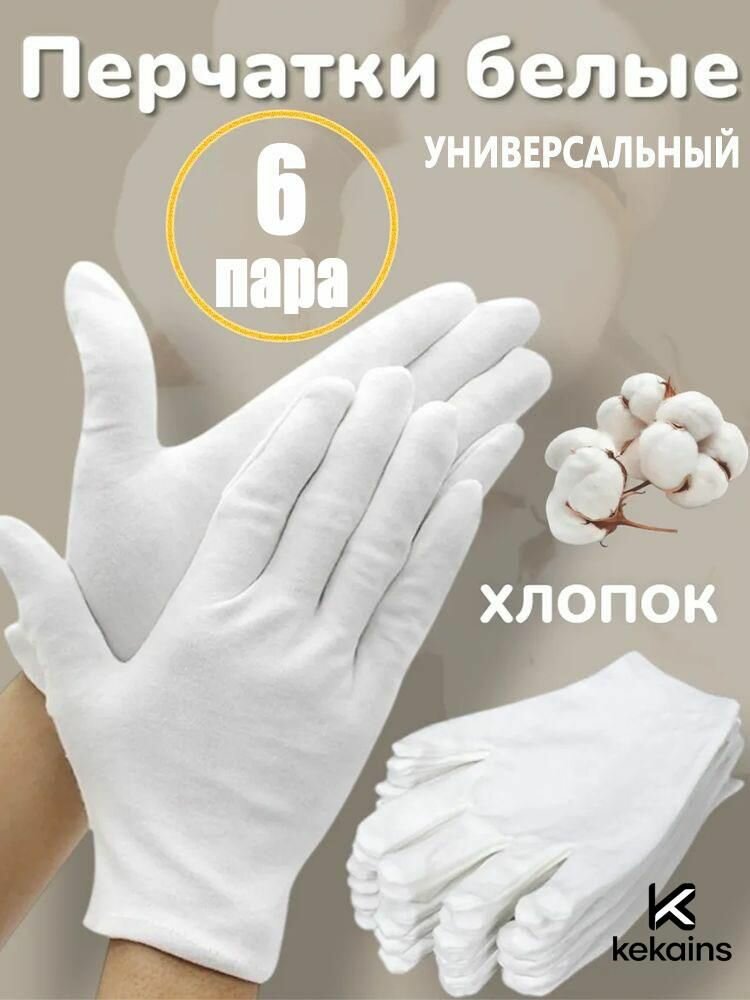 6 пар Многофункциональные белые хлопковые перчатки white