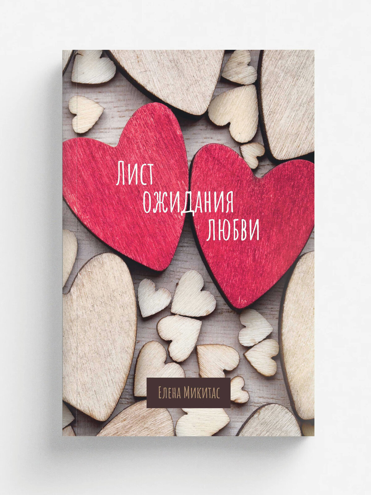 Лист ожидания любви