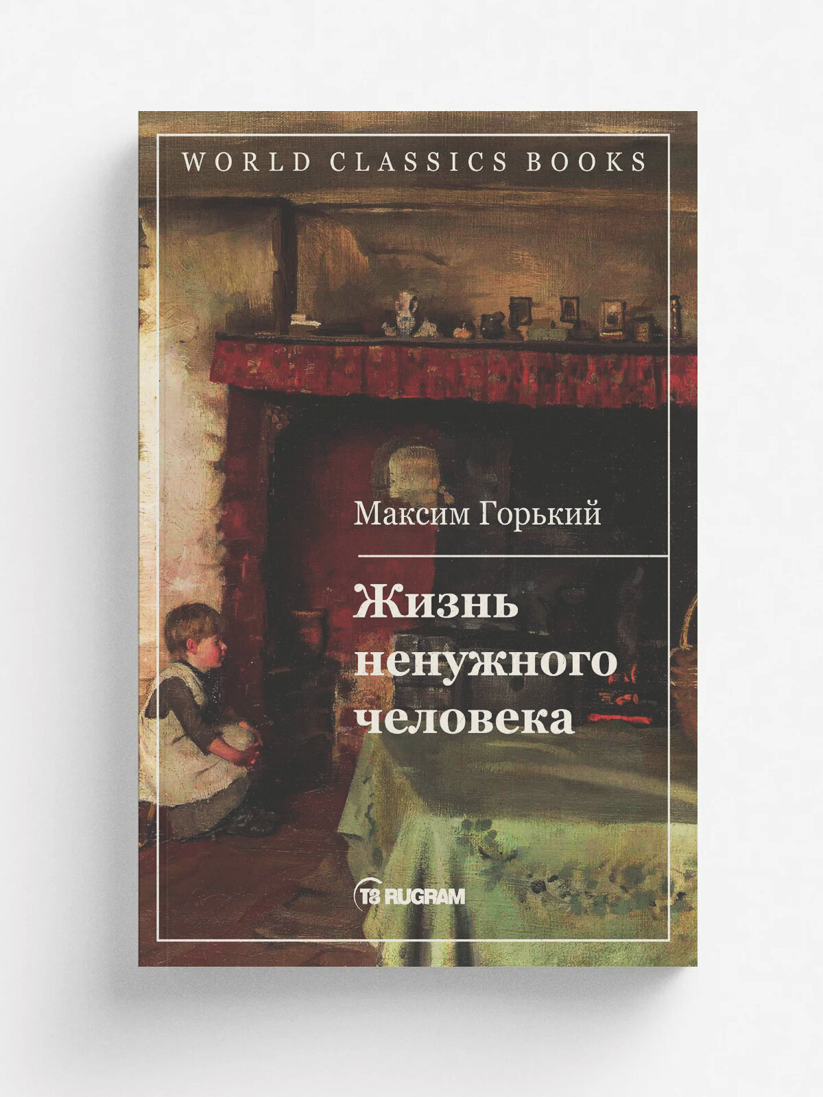 Жизнь ненужного человека