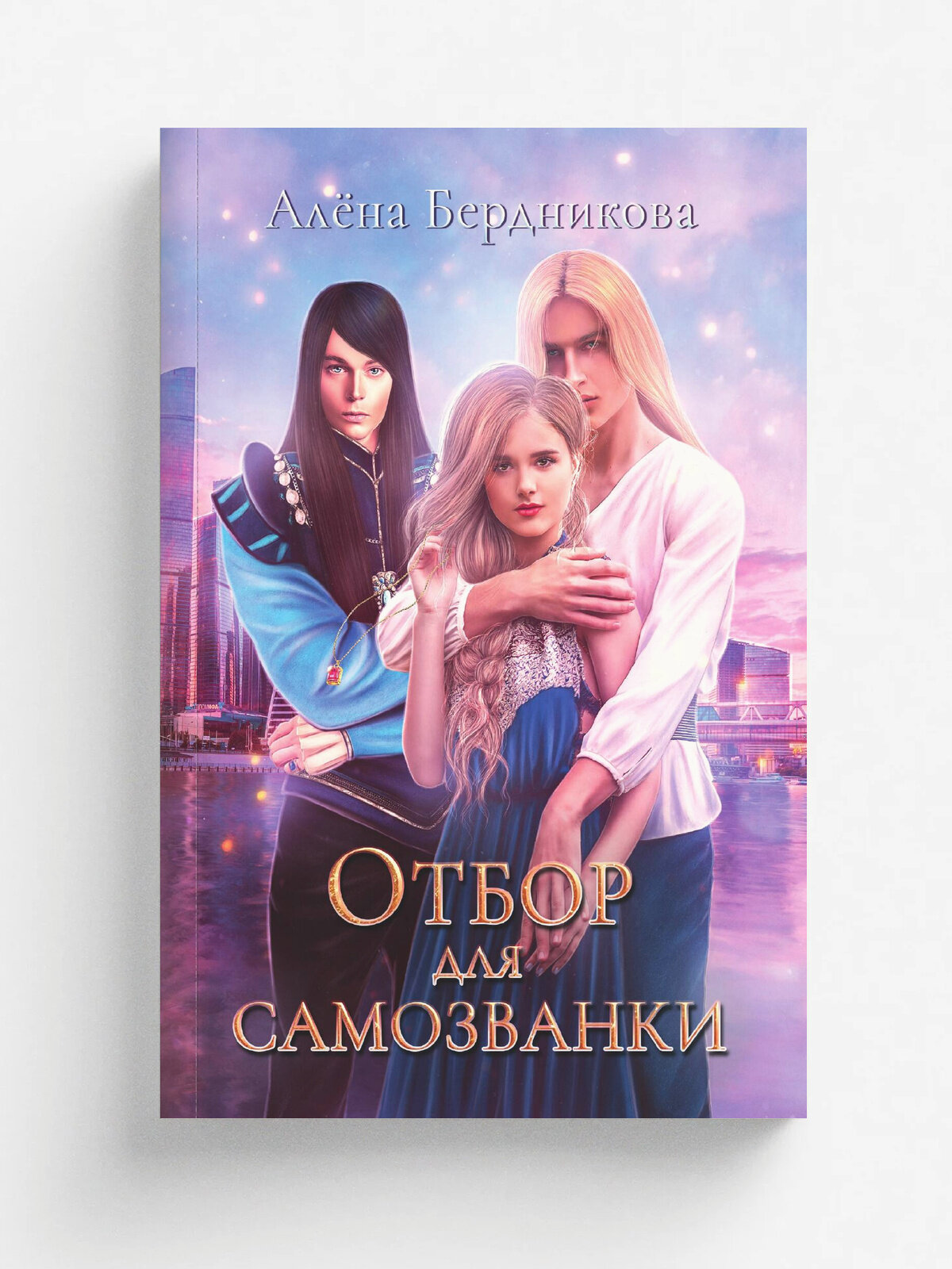 Отбор для самозванки