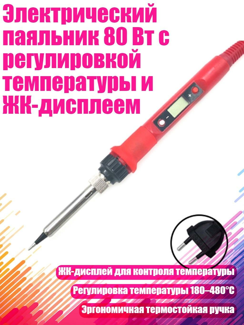 Электрический паяльник 80 Вт с регулировкой температуры и ЖК-дисплеем, красный