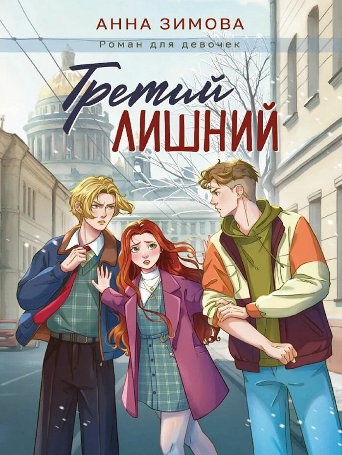 Зимова А. Третий лишний обрез с цв. узором