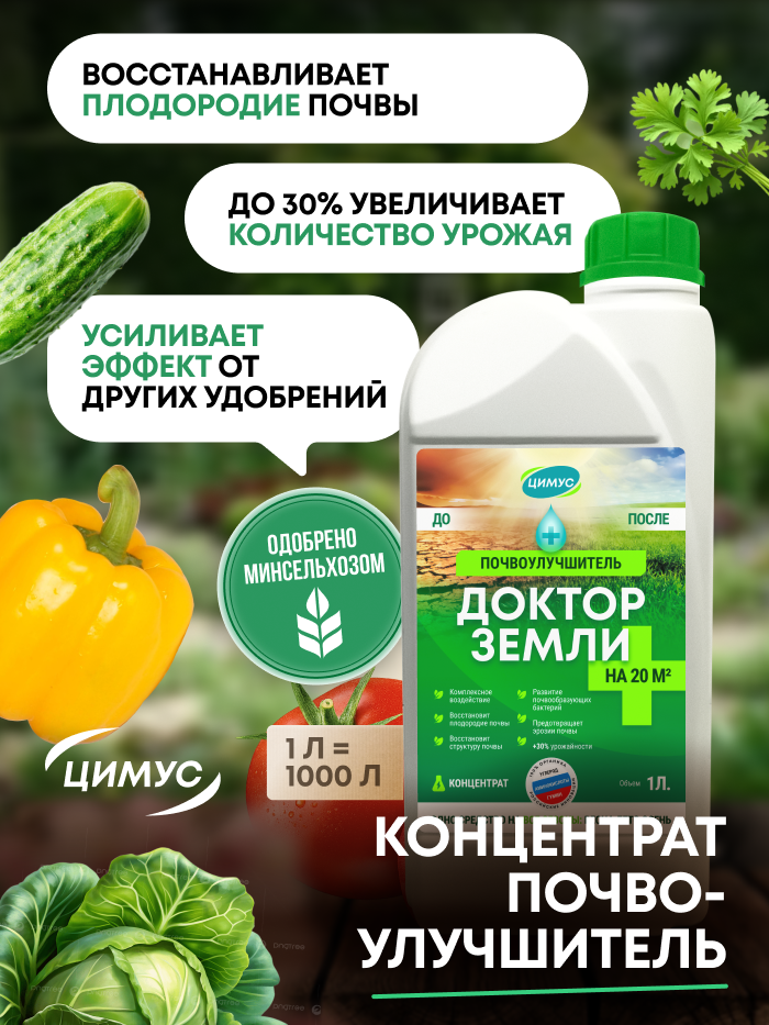 Удобрение весеннее почвоулучшитель "Доктор Земли" цимус, органическое, 1 л