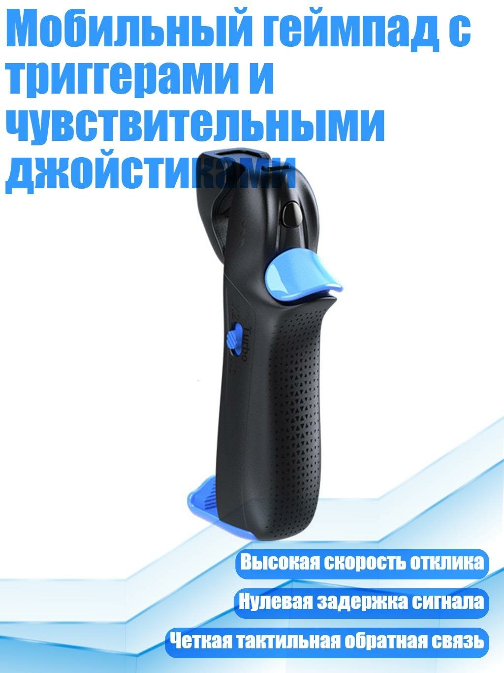 Мобильный геймпад с триггерами и чувствительными джойстиками