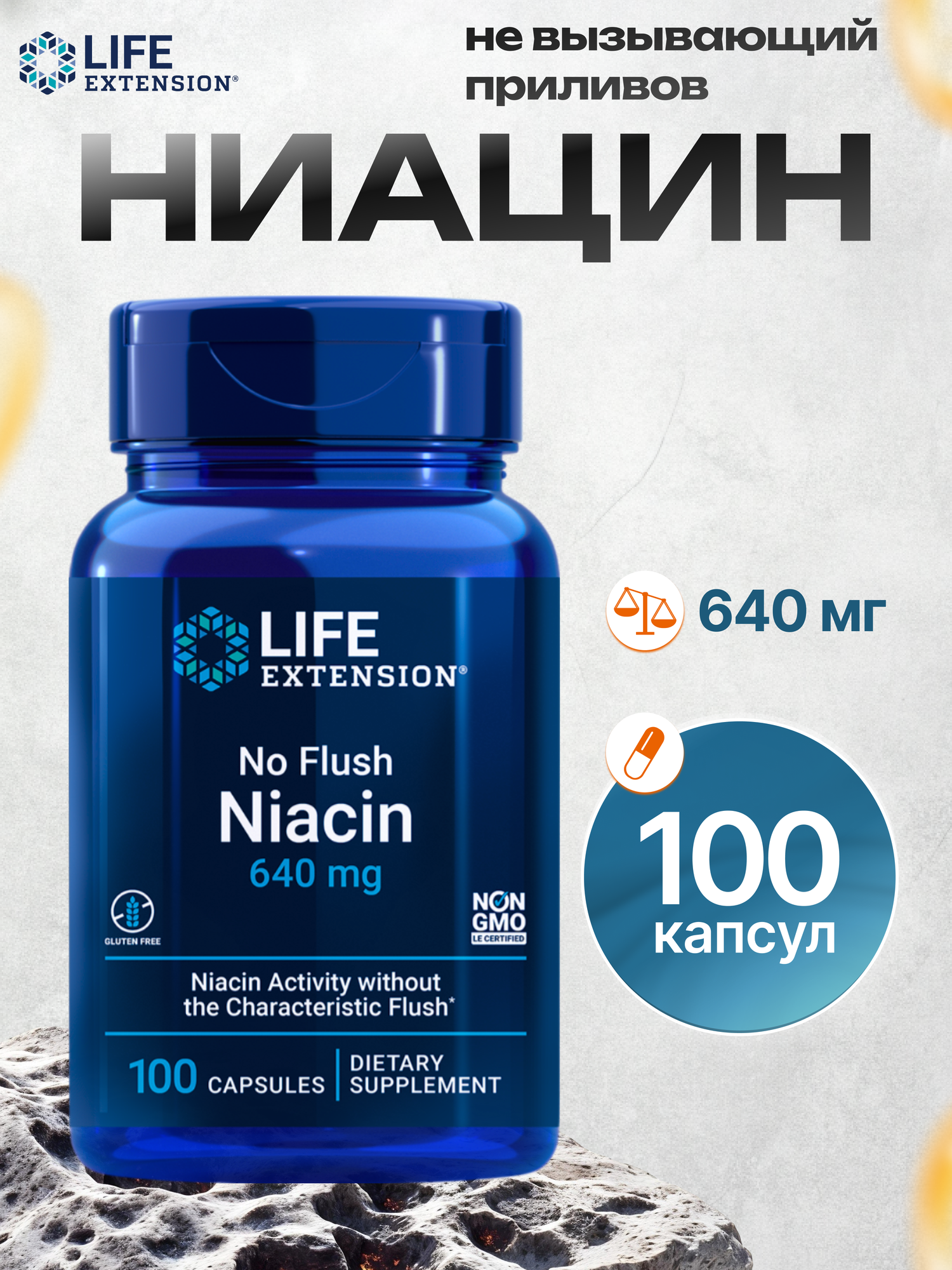 Витамин B3 (Ниацин) Life Extension не вызывающий приливов крови, No Flush Niacin 640 mg 100 капсул