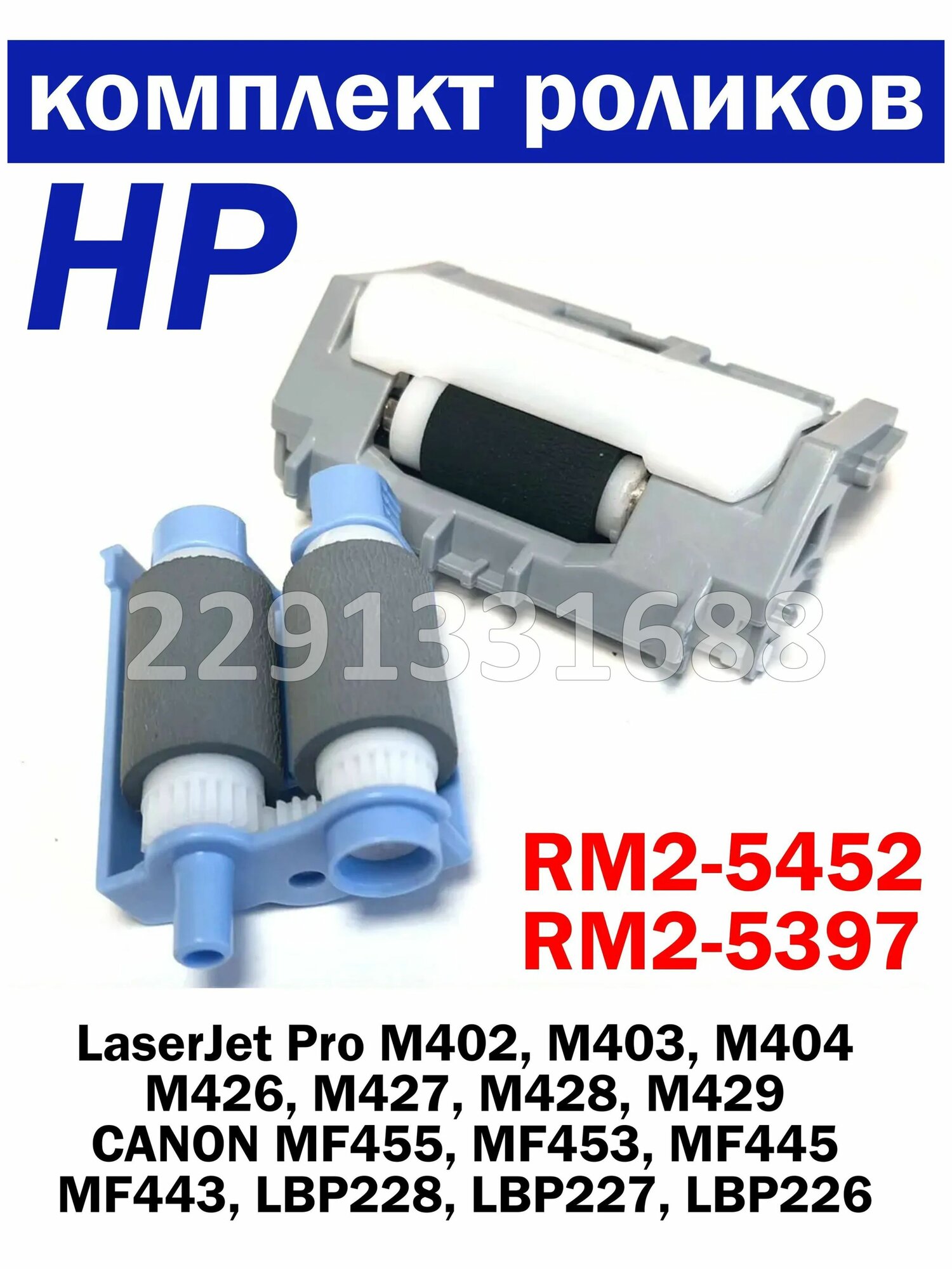 Комплект роликов HP LJ M402, M426, M403, M427, M428 (RM2-5452 + RM2-5397) лотка 2