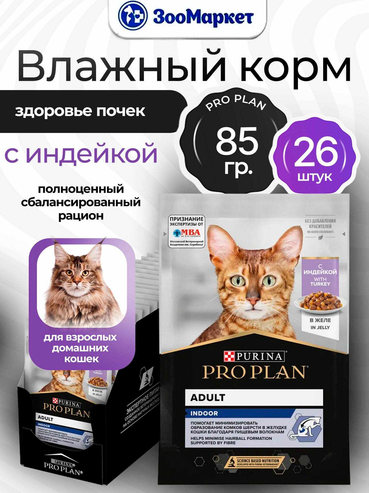 Влажный корм PRO PLAN INDOOR для взрослых домашних кошек с индейкой в желе, 85г x 26 шт