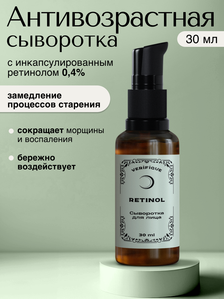 VERIFIQUE / Омолаживающая сыворотка для лица с инкапсулированным ретинолом 0,4%, 30 мл