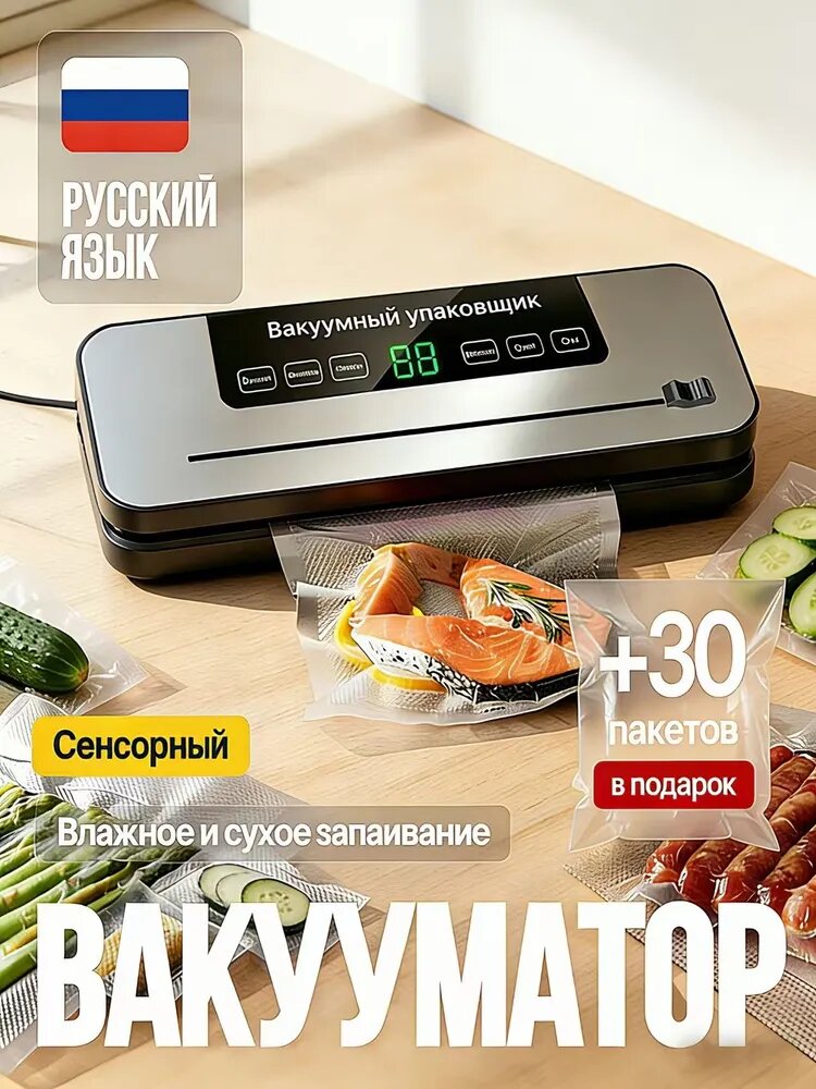 Вакуумный упаковщик для продуктов автоматический, запайщик пакетов с резаком, 120 Вт, ширина запайки 30 см, сухой и влажный режим, 30 пакетов в комплекте