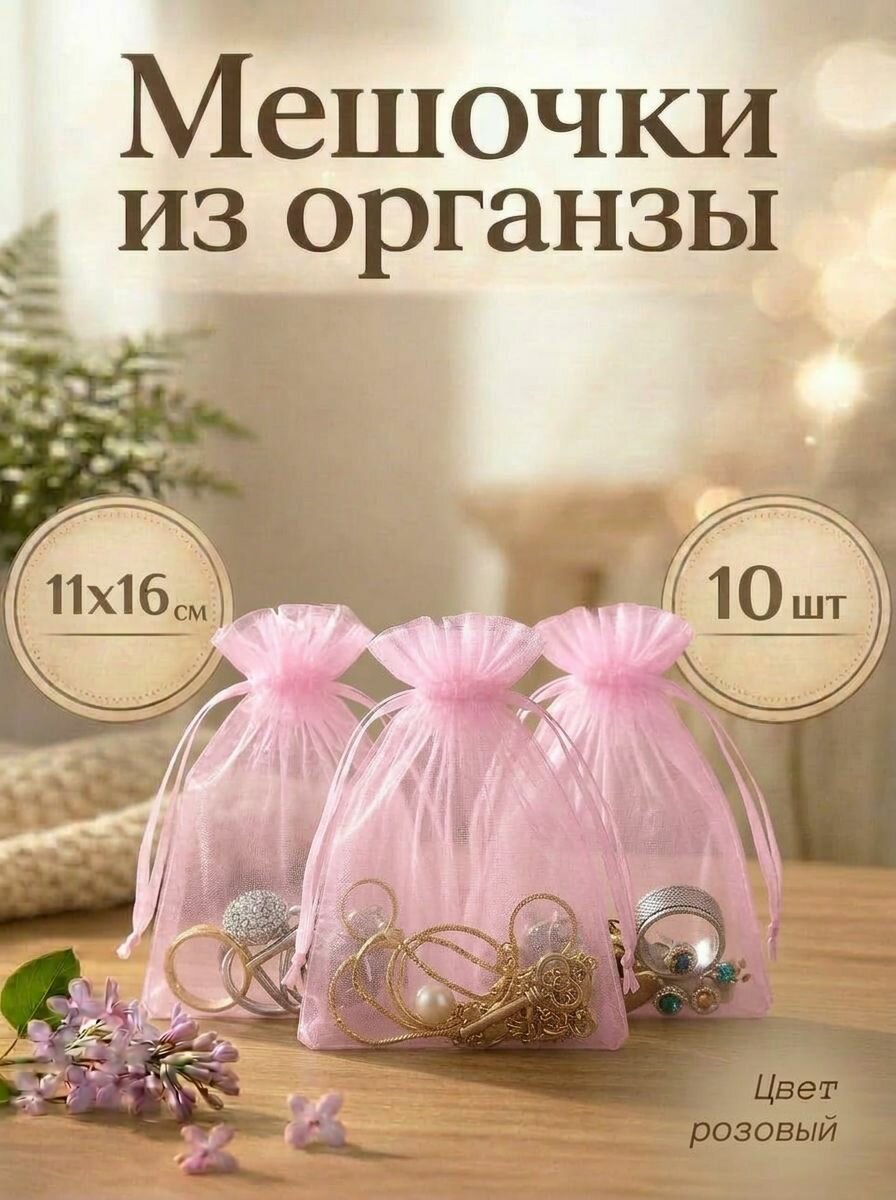 Мешочки подарочные из органзы 11x16 см для хранения украшений, упаковки подарков, сладостей и игрушек