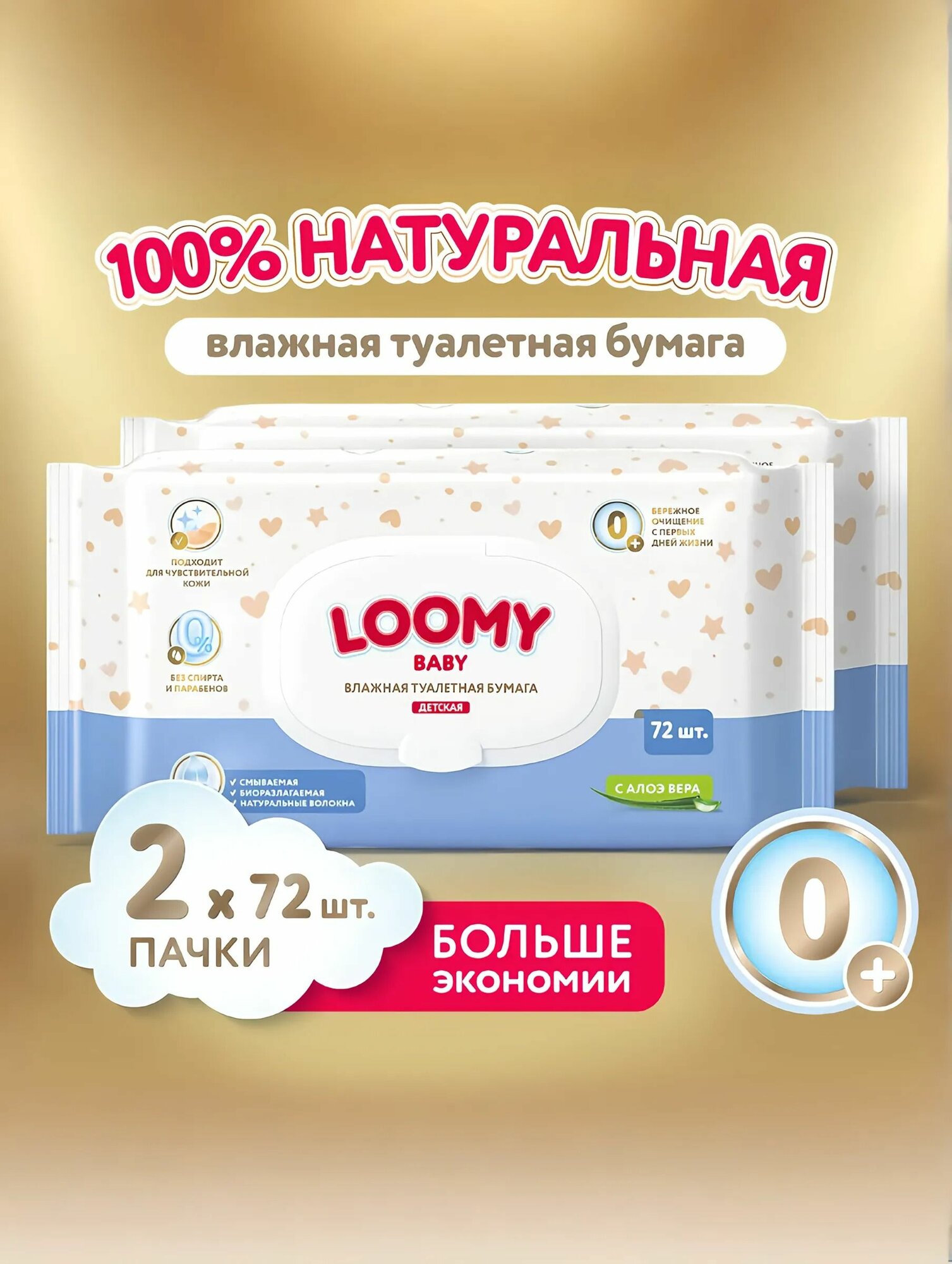 Влажная туалетная бумага детская LoomyBaby, 2 x 72 шт (144шт) детские влажные салфетки влажная туалетная бумага для детей