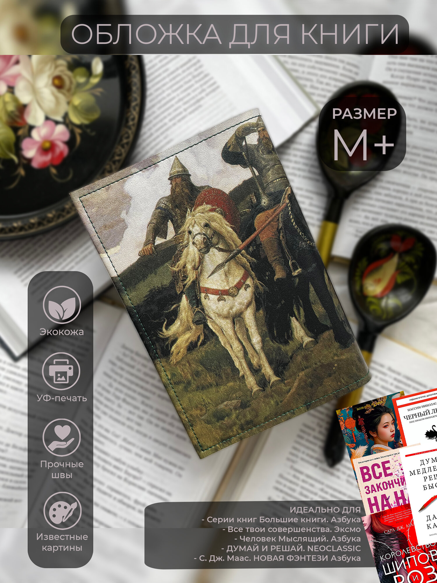 Обложка для книги из экокожи «Богатыри» размер M+