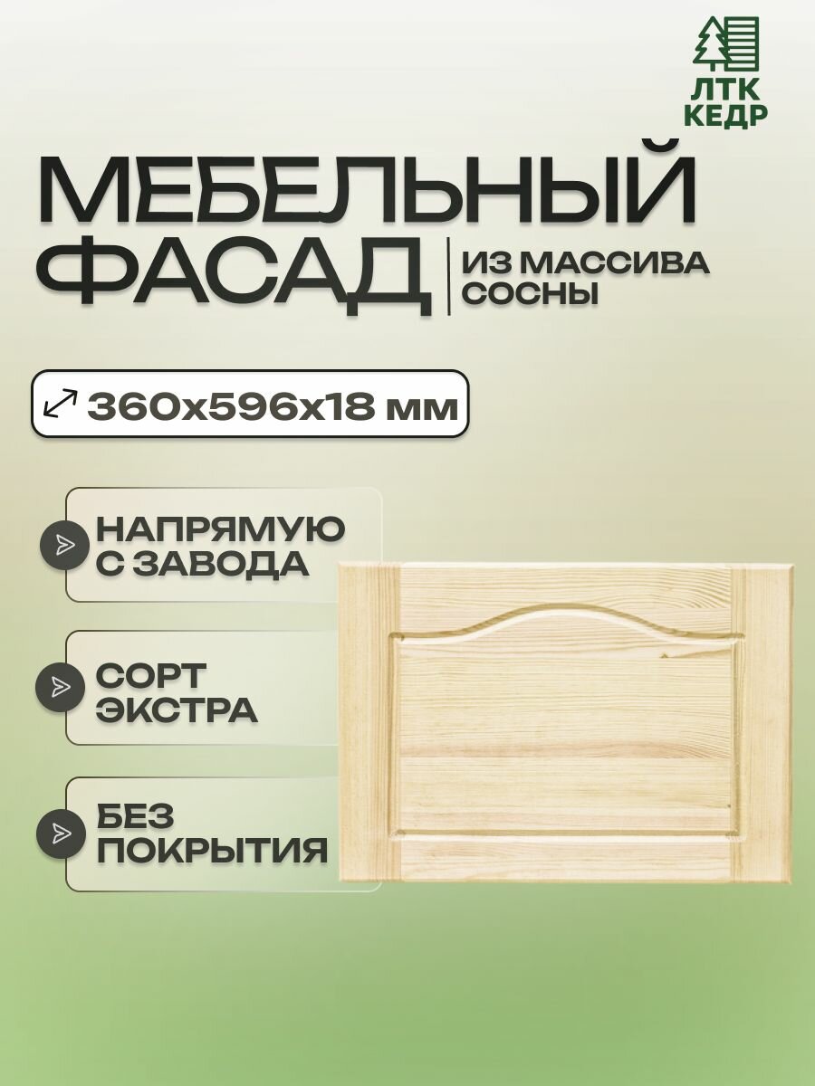 Фасад мебельный 360х596 из массива сосны сорта Экстра для шкафов, кухонь, выдвижных ящиков