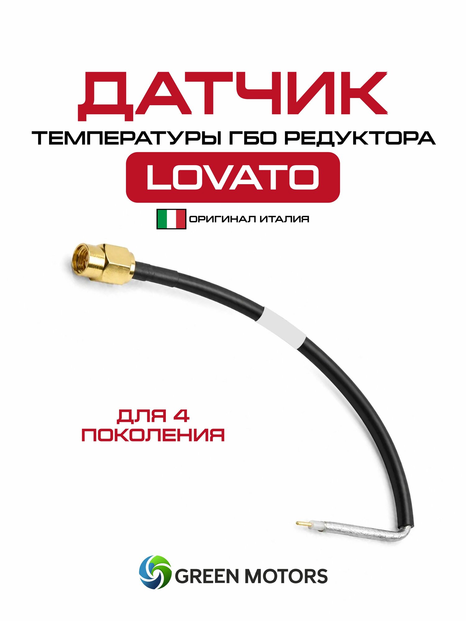 Датчик температуры ГБО редуктора Lovato (без коннектора)/Датчик температуры Ловато (Оригинал)