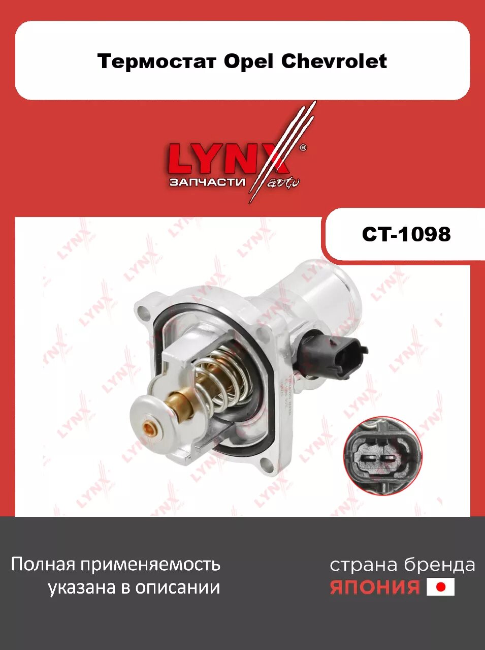Термостат 95°С (ал. корпус, прокладка, датчик) LYNXauto CT-1098 для OPEL Astra H 1.6-1.8 04-10/Insignia A 1.6-1.8 08-17/Vectra C 1.8 02-08/Zafira B 1.8