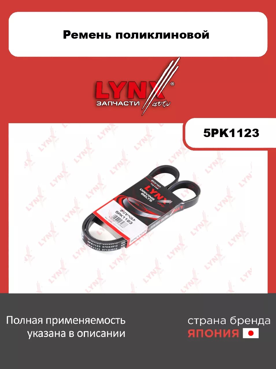 Ремень поликлиновой LYNXauto 5PK1123. Для: 2110(гур).