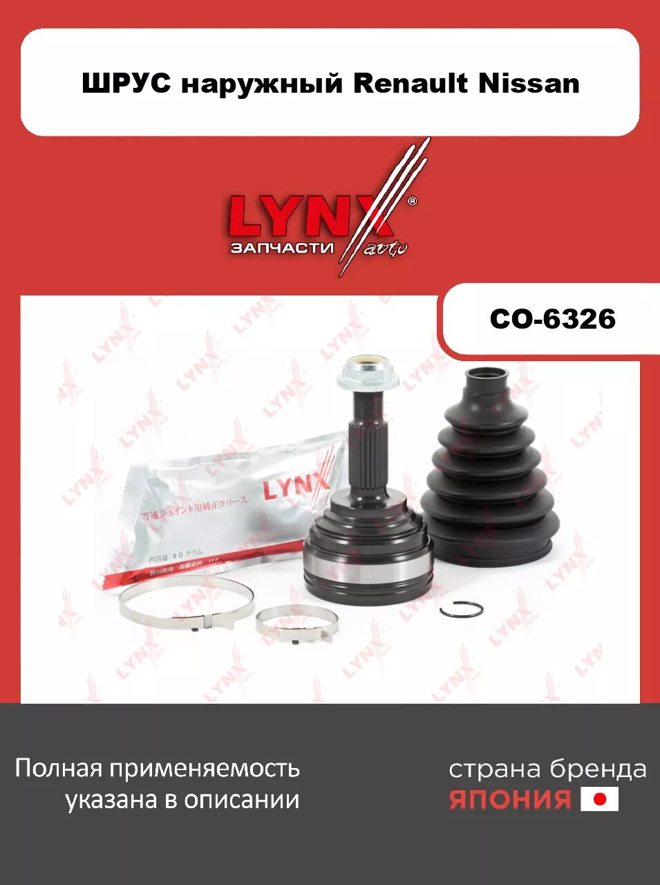 ШРУС наружный LYNXauto CO-6326. Для: Renaul, Рено, Logan(Логан) I 1.5D-1.6 06>/ Sandero(Сандеро) I 1.5D 10>/ Clio(Клио) III 1.6 05>/ Megane(Меган) II