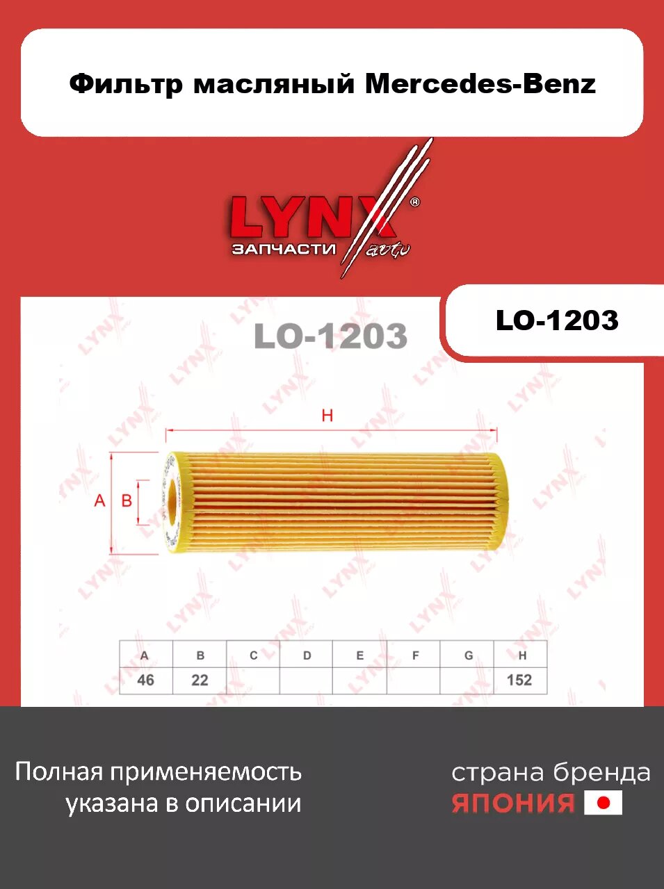 Фильтр масляный LYNXauto LO-1203 для MERCEDES-BENZ C180K-200K(W203/W204) 02>/CLK200K(C209) 03/E200K(W211) 02>/Sprinter(906)