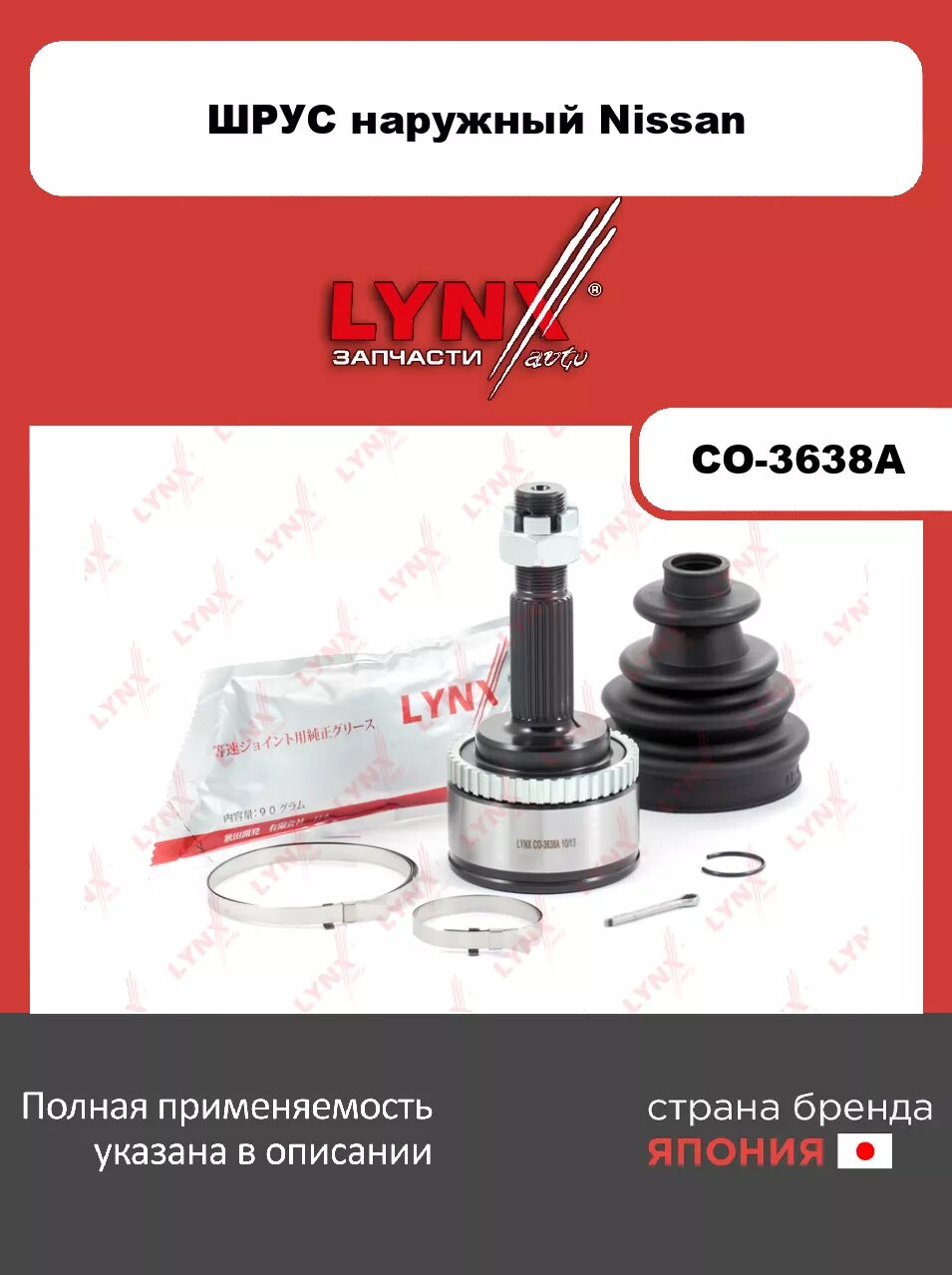 ШРУС наружный LYNXauto CO-3638A. Для: Nissan, Ниссан, Almera(Алмера)(N16) 1.5 00>. Резьба 1 MM22x1,5. Шлицы наружные, шт. 25. Шлицы внутренние, шт. 22