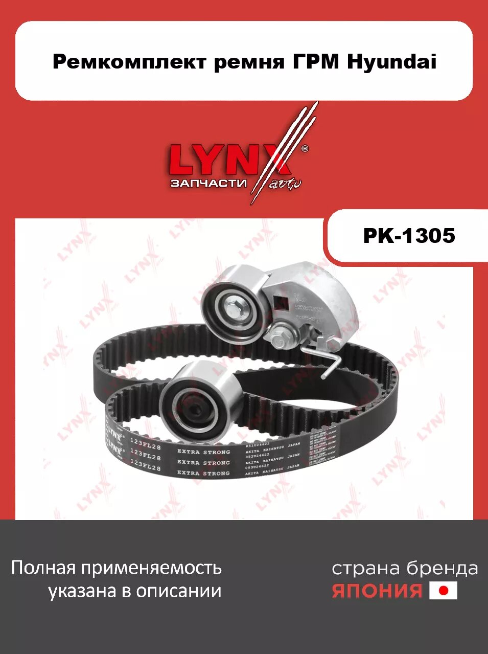 Комплект ремня ГРМ LYNXauto PK-1305. Для: HYUNDAI Хендаи Accent(Акцент) II(LC) 1.5 CRDi 02-05/ Elantra(Элантра) III(XD) 2.0 CRDi 01-06, Getz(Гетц)(TB)