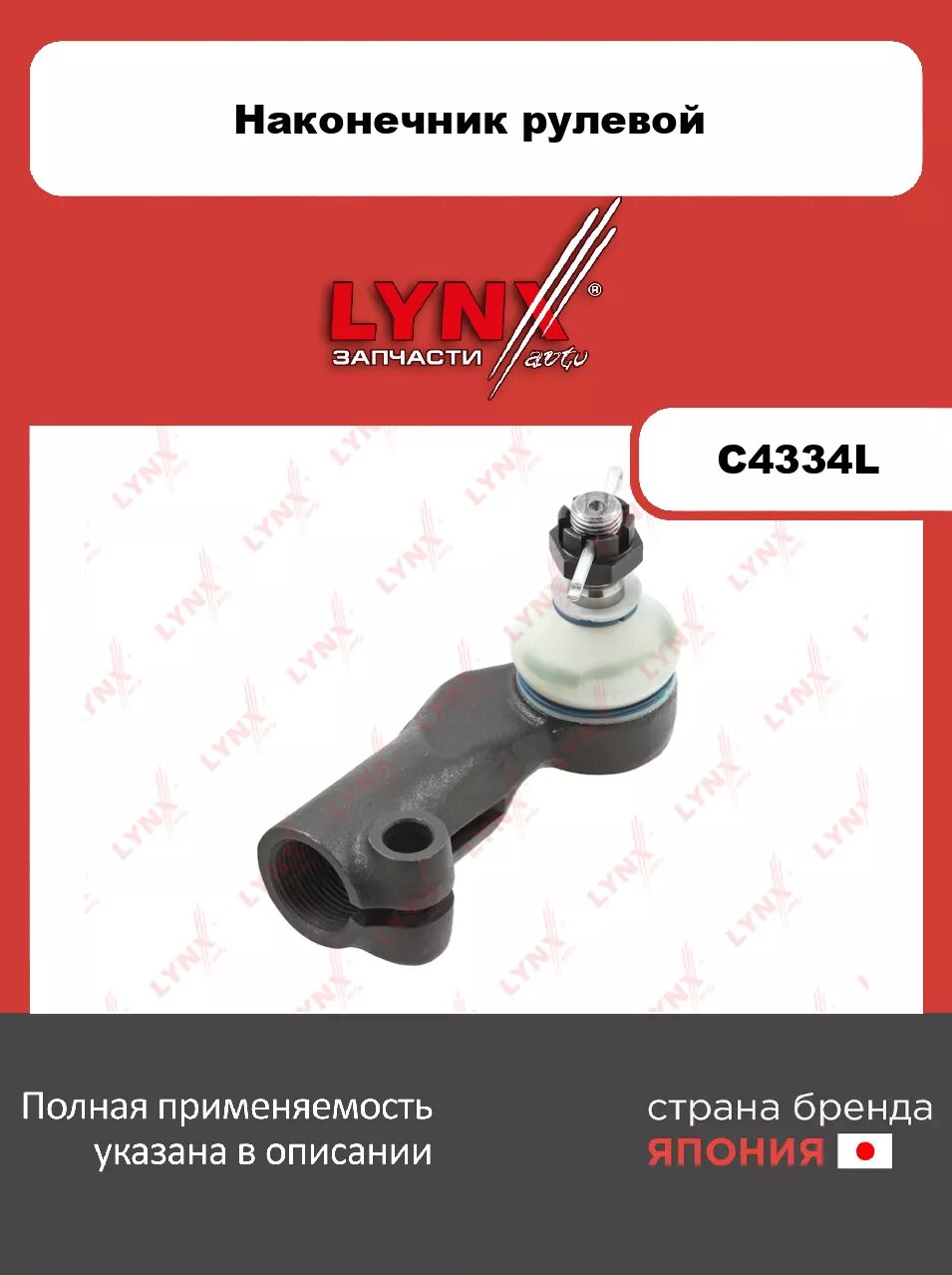 Рулевой наконечник L LYNXauto C4334L. Для: 11>/ I 04>. Резьба 1 - MM12x1,25. Резьба 2 - FM24x1,5L. Размер конуса d, мм - 12,69. Конусность - 1/10.