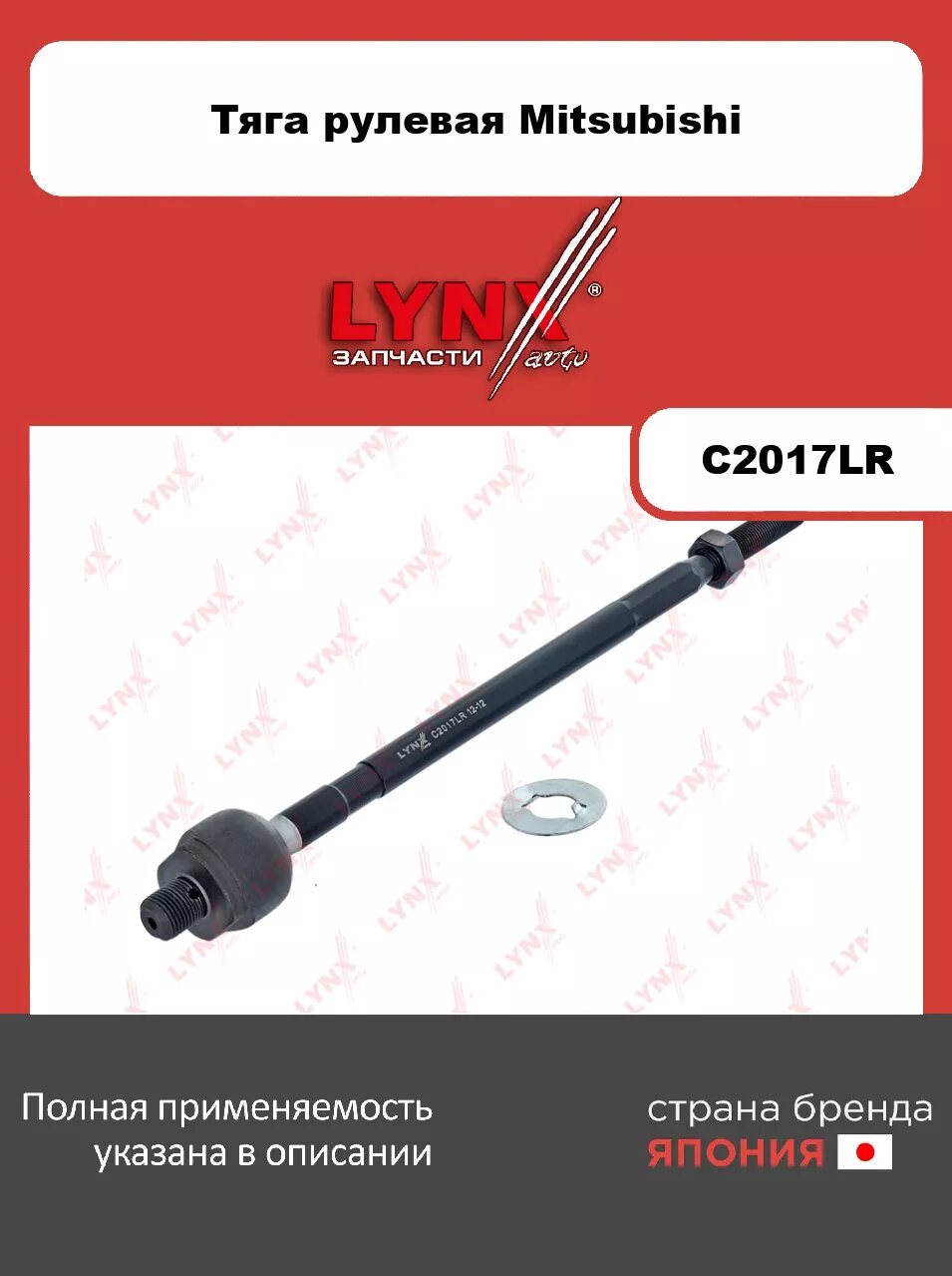 Рулевая тяга L/R LYNXauto C2017LR. Для: MITSUBISHI Митсубиси Colt 1.3-1.8 91-05/ Lancer(Лансер) 1.3-2.0 92-03