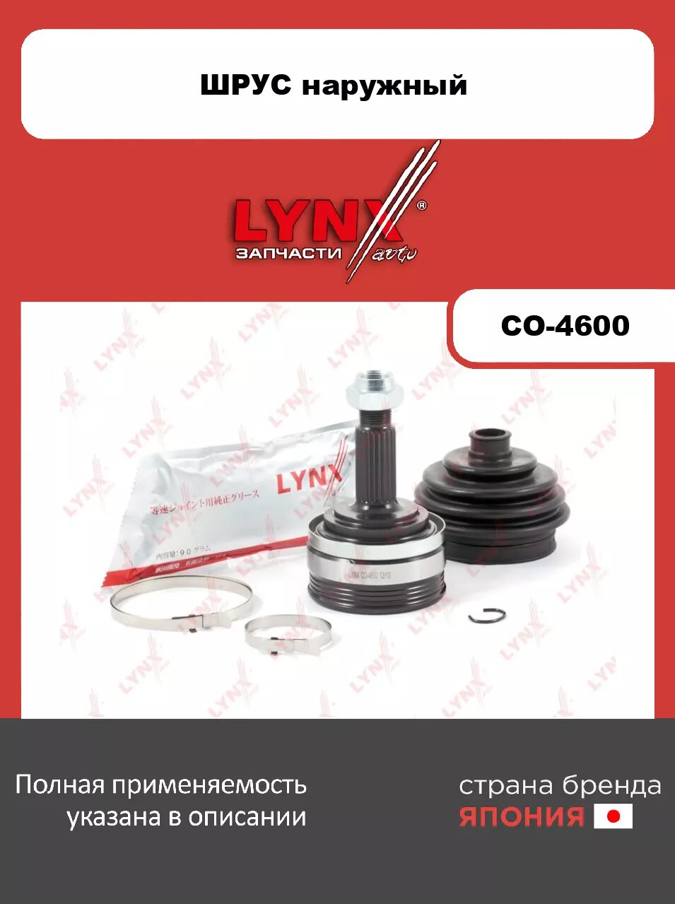 ШРУС наружный LYNXauto CO-4600. Для: 1.6 8V 11>/ 2 1.6 8V 13>. Резьба 1MM20x1,5. Шлицы наружные, шт.22. Шлицы внутренние, шт.22. Диаметр под сальник,