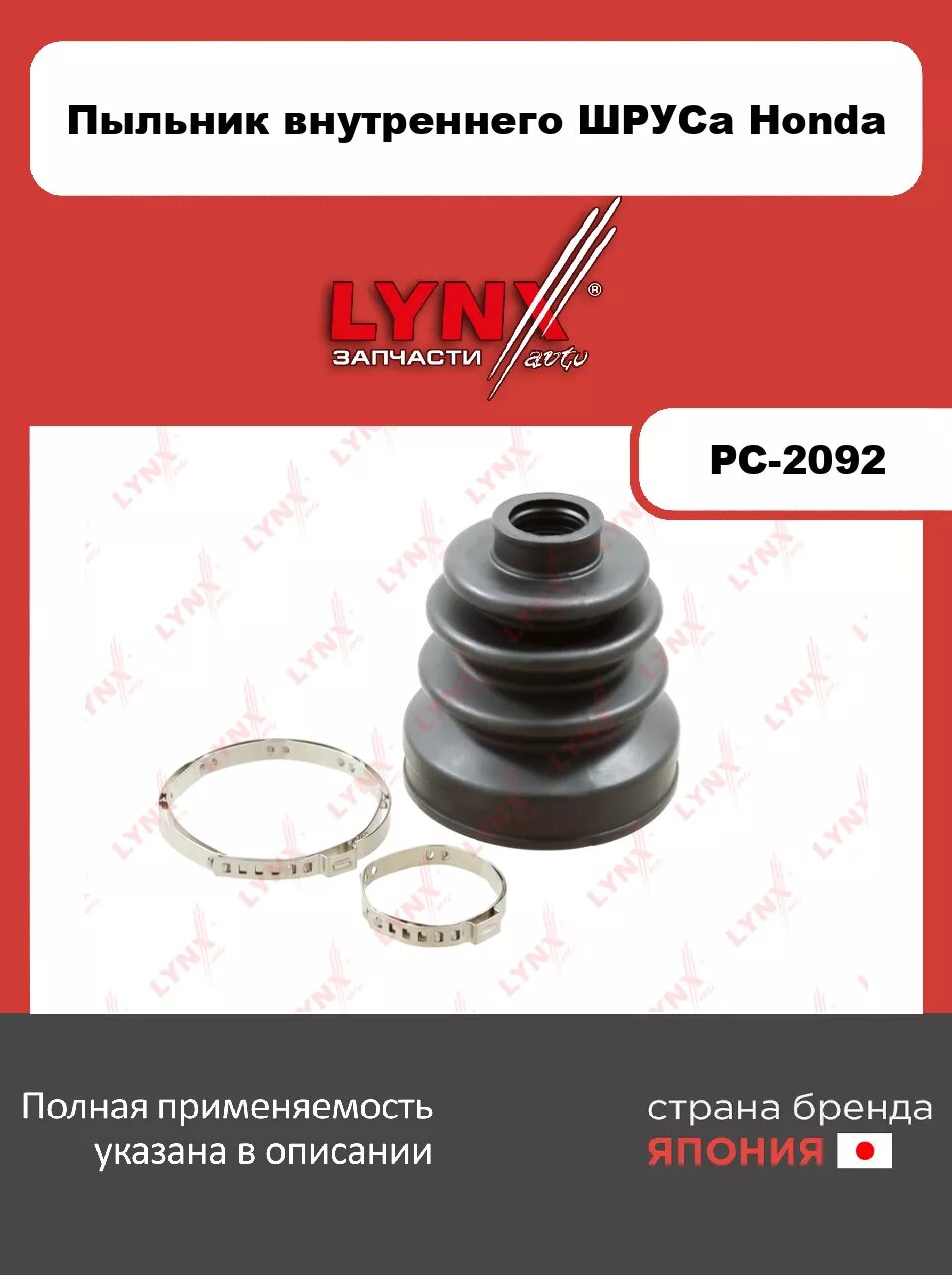 Пыльник внутреннего шруса LYNXauto PC-2092. Для: HONDA Хонда Accord(Аккорд) VII 2.0-2.4 03>/ Civic(Цивик) 1.6-1.8 98>/ HR-V 1.6 99>/ Stream(RN) 1.7-2.