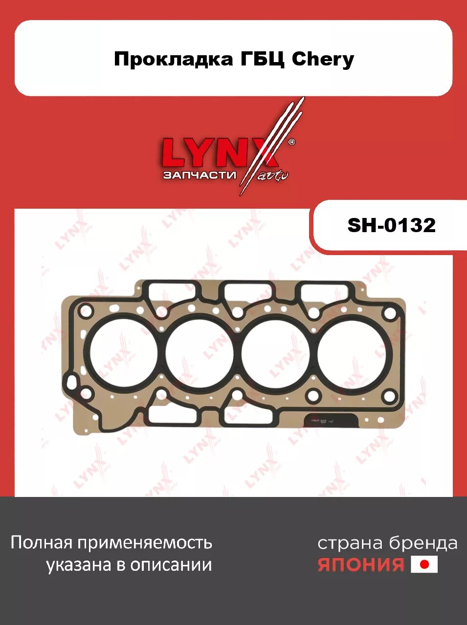 Прокладка ГБЦ LYNXauto SH-0132 для CHERY Fora 1.6 07-12/Tiggo 1.6 06-14