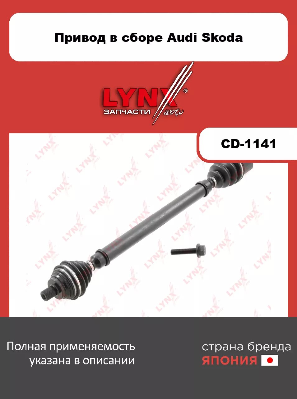 Привод в сборе R LYNXauto CD-1141. Для: Audi, Ауди A3 1.6 AT 03-12, Skoda, Шкода, Octavia(Октавия)(1Z) 1.6 AT 04-13/ Yeti(Ети) 1.6 AT 14-17, VW, Фольк