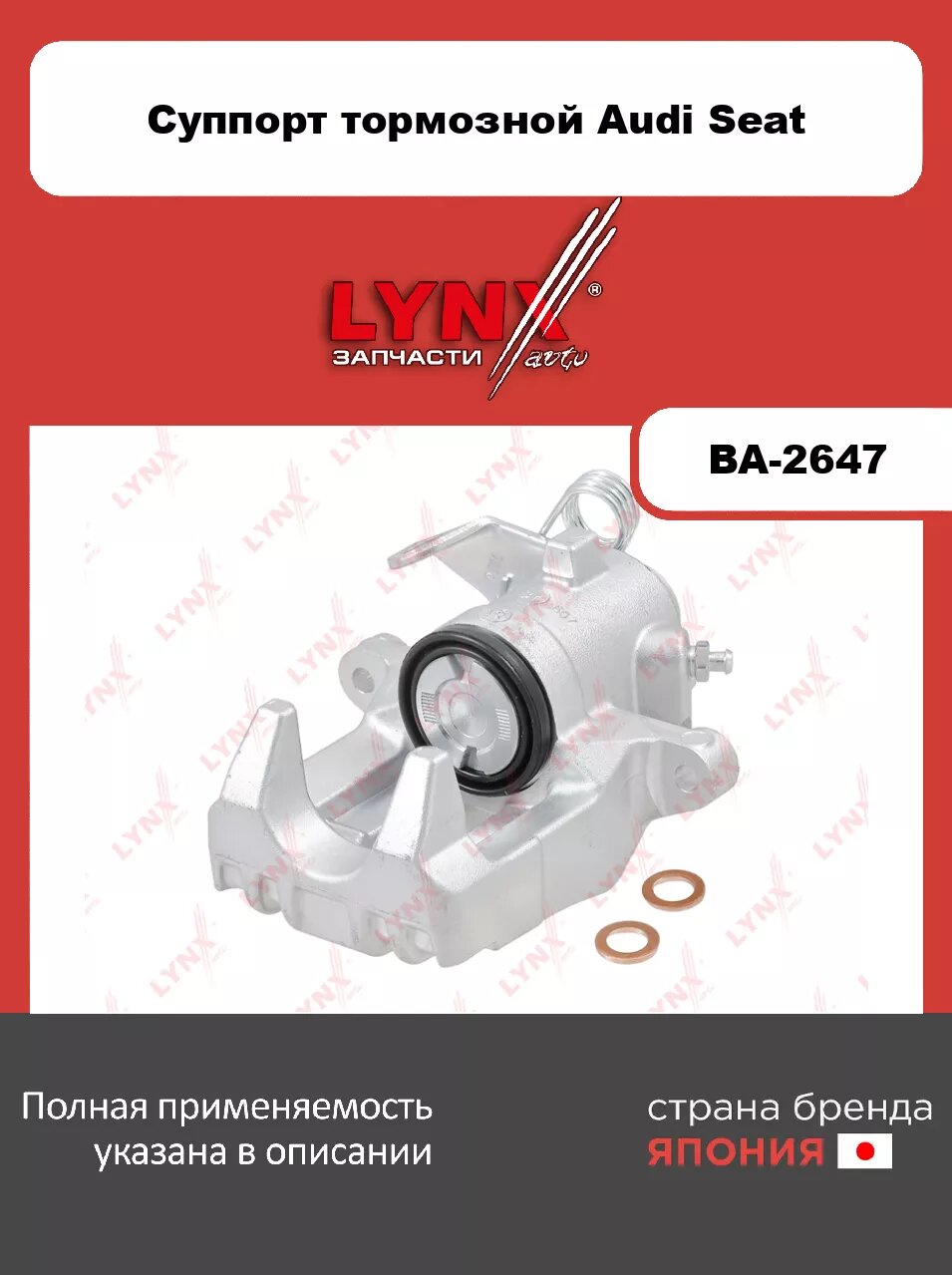 Суппорт тормозной задний L LYNXauto BA-2647. Для AUDI Ауди A3 96-03/TT 98-06, SEAT Сеат Cordoba 97-02/Ibiza II 93-02/Leon 99-06/Toledo II 00-02, SKODA