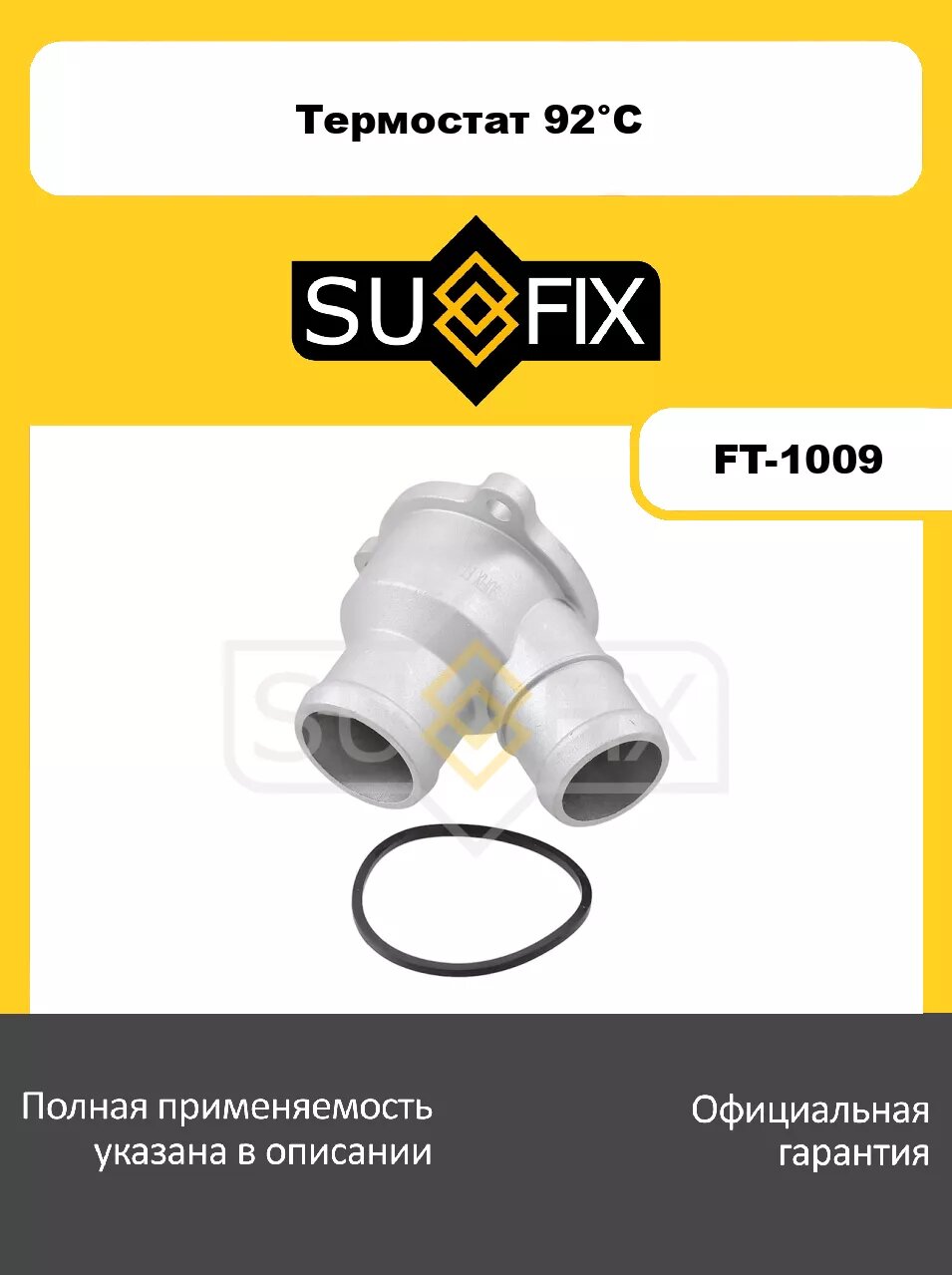Термостат 92°С (ал. корпус, прокладка) SUFIX FT-1009 для I 1.4-1.6 04-13