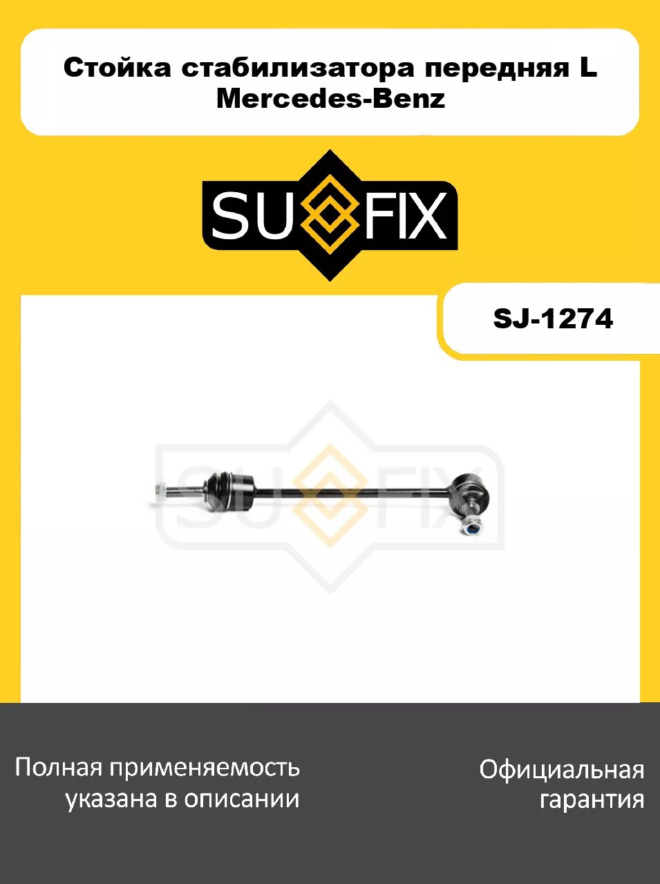 Стойка стабилизатора передняя L SUFIX SJ-1274 для MERCEDES-BENZ S250D-65(W221) 05>