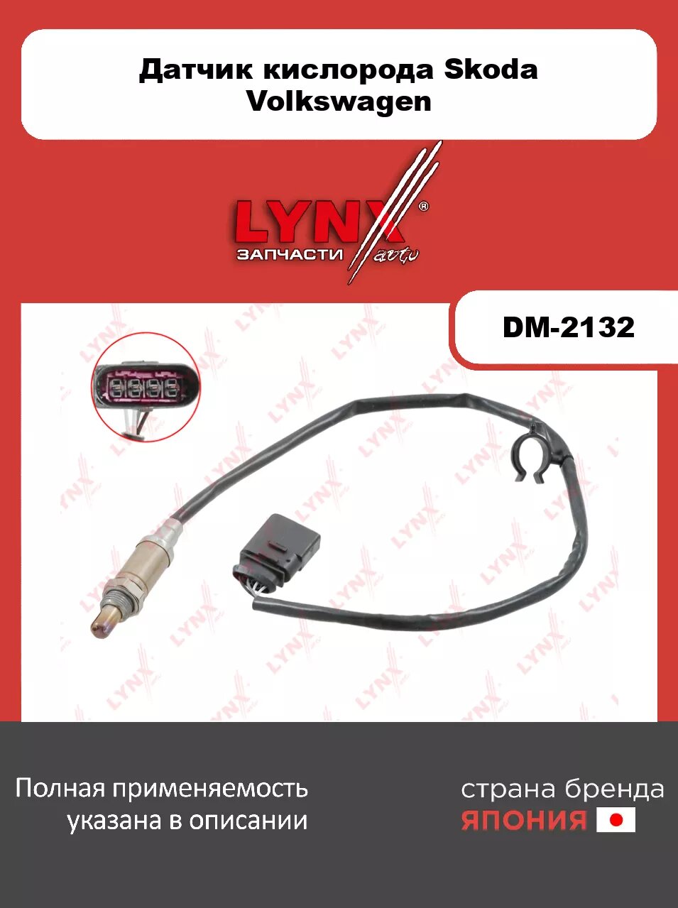 Датчик кислорода LYNXauto DM-2132. Для SKODA Шкода Octavia(Октавия) I 1.6, 1.8 T 96-10, VW Фольксваген Bora(Бора) 1.4 00-05/Golf(Гольф) IV 1.4 97-04/L