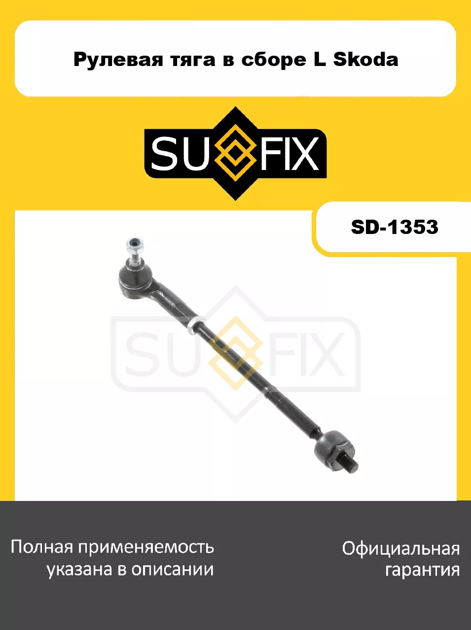 Рулевая тяга в сборе L SUFIX SD-1353 для SKODA Fabia I-II 1.0-2.0 99-14/Roomster 1.2-1.6D 06-15