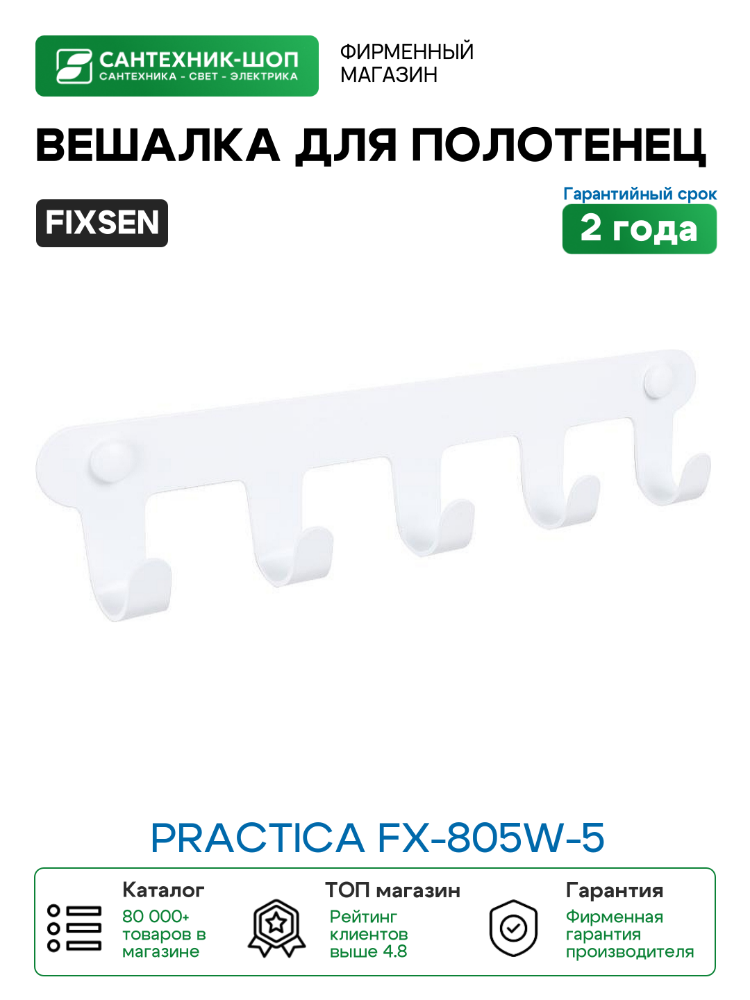 Вешалка для полотенец Fixsen Practica FX-805W-5 Белая
