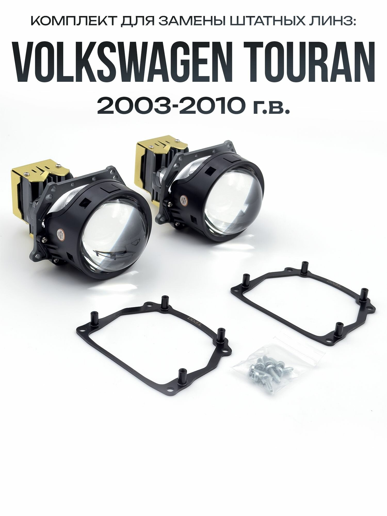 Светодиодные линзы Aozoom A20 в адаптивные фары AFS Volkswagen Touran 2003-2010 / biled модули A20 на Фольцваген Туран 03-10 адаптив
