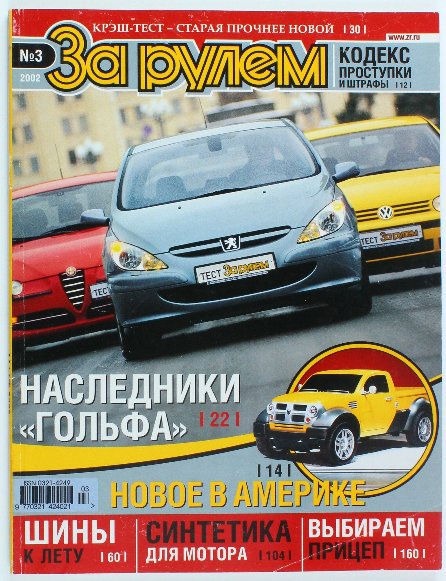 Букинистический журнал За Рулем, выпуск 03/2002
