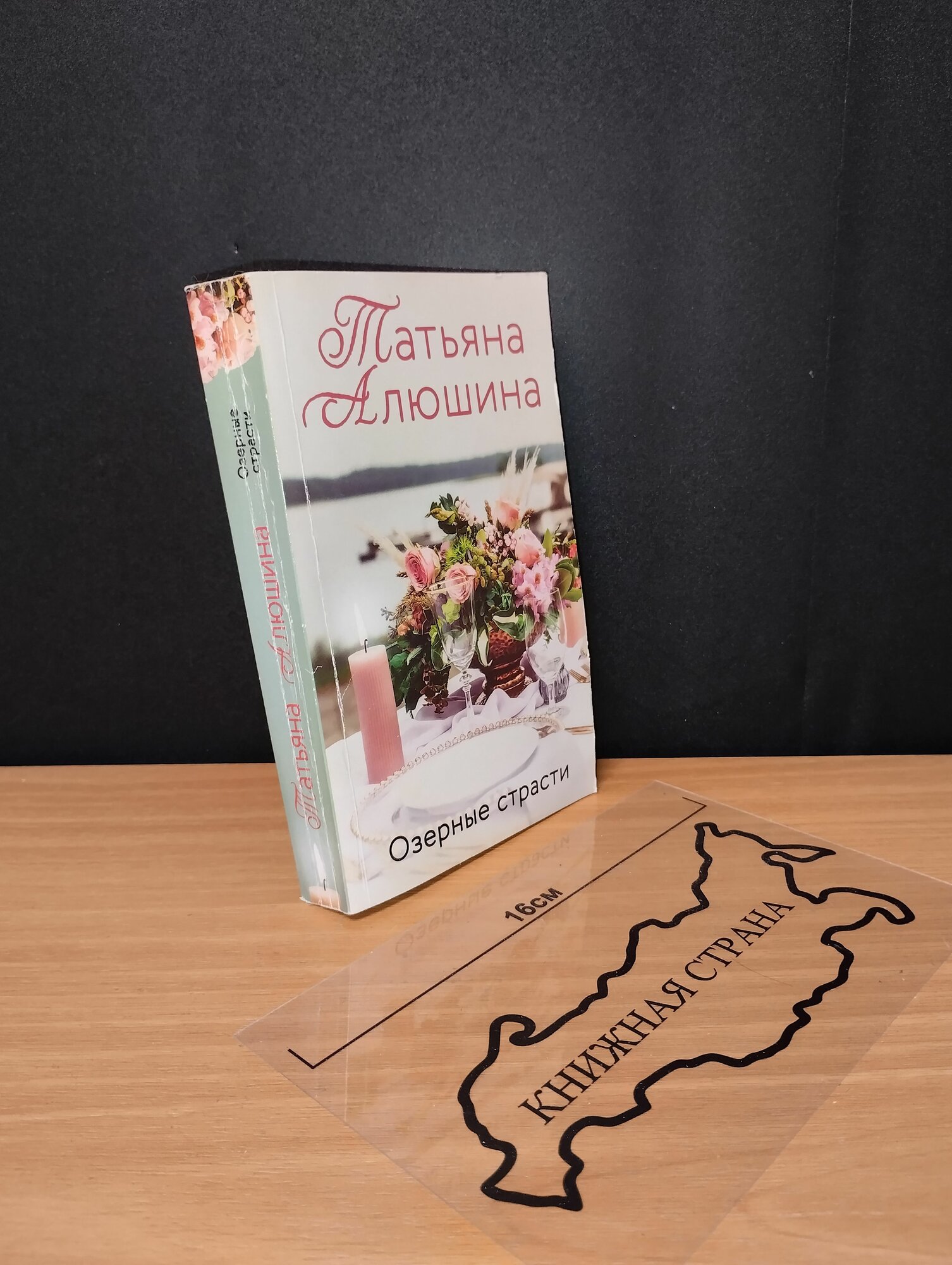 Озерные страсти. Татьяна Алюшина. 2021