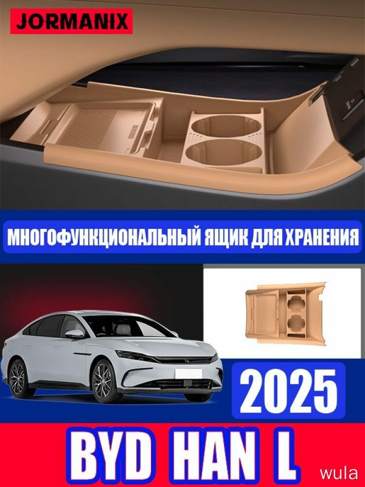 Ящик для хранения JORMANIX BYD HAN L 2025, мультитул с двумя кубками, органайзер для салона автомобиля, светло-коричневый