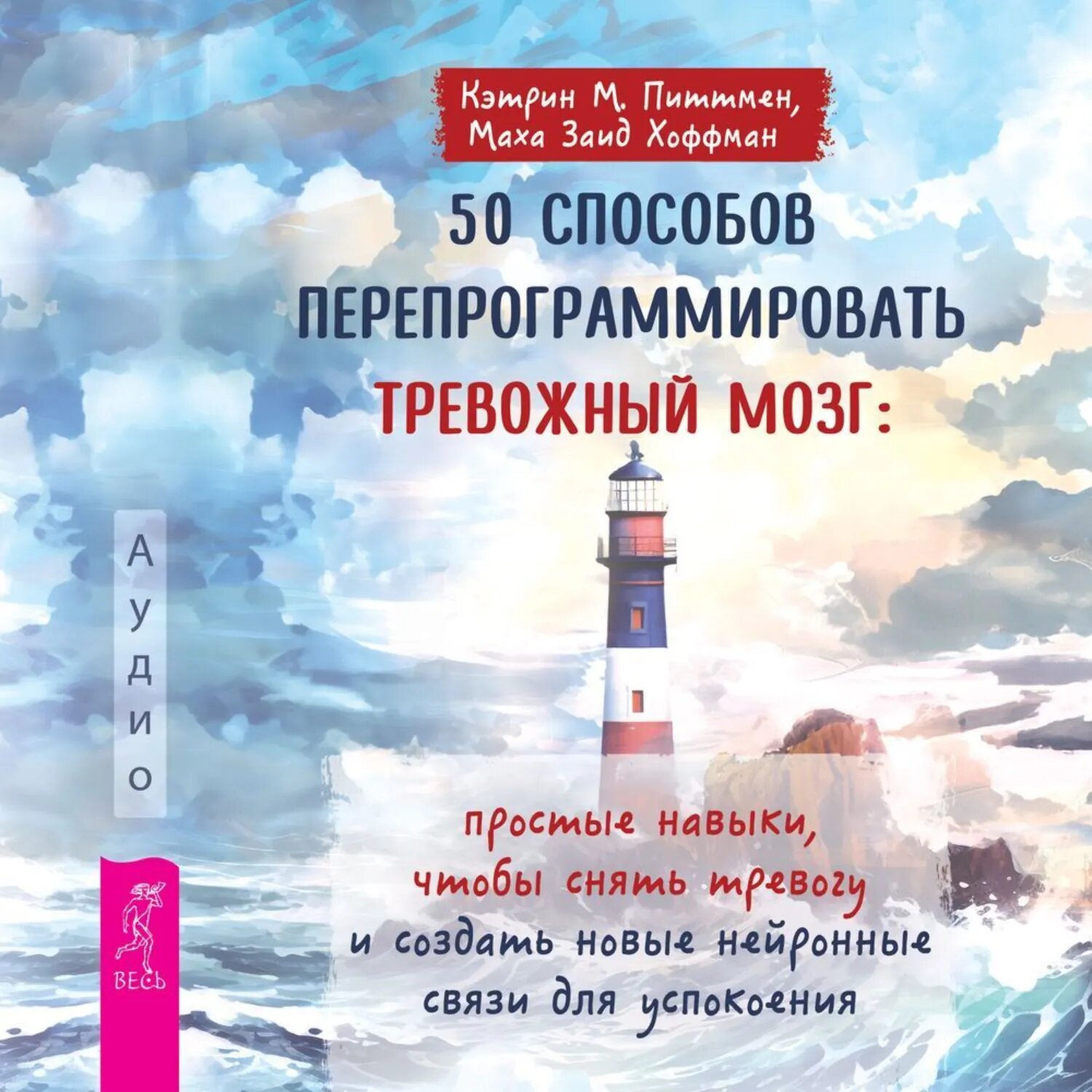 50 способов перепрограммировать тревожный мозг: простые навыки, чтобы снять тревогу и создать новые нейронные связи для успокоения [Аудиокнига]
