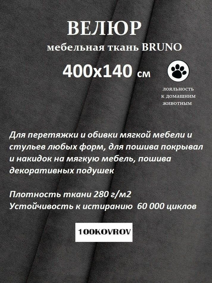 Отрез 4 метра Ткань galaxy мебельная 100KOVROV, обивочная, Велюр, ultra BRUNO GRAFIT