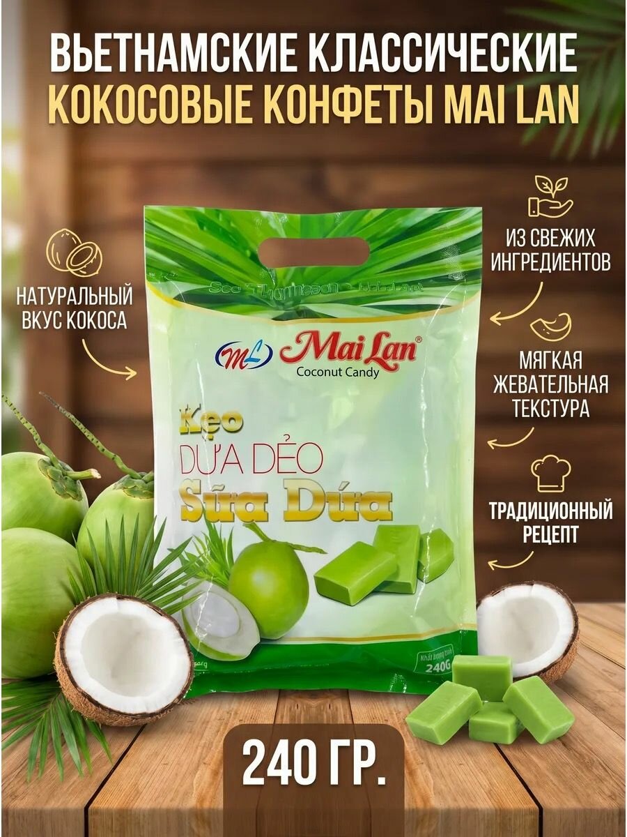 Вьетнамские классические кокосовые конфеты Mai Lan, 240 гр.